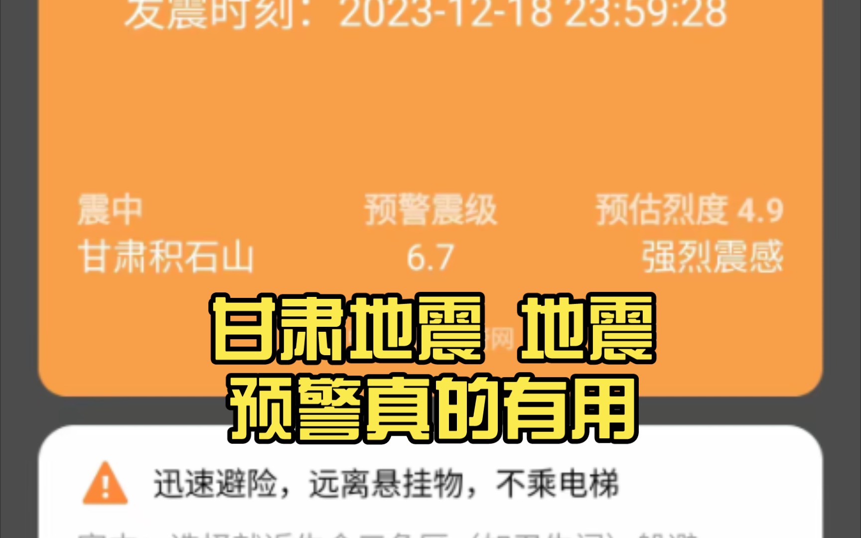 【地震】甘肃地震 地震预警真的有用,一定要开!希望大家平安!
