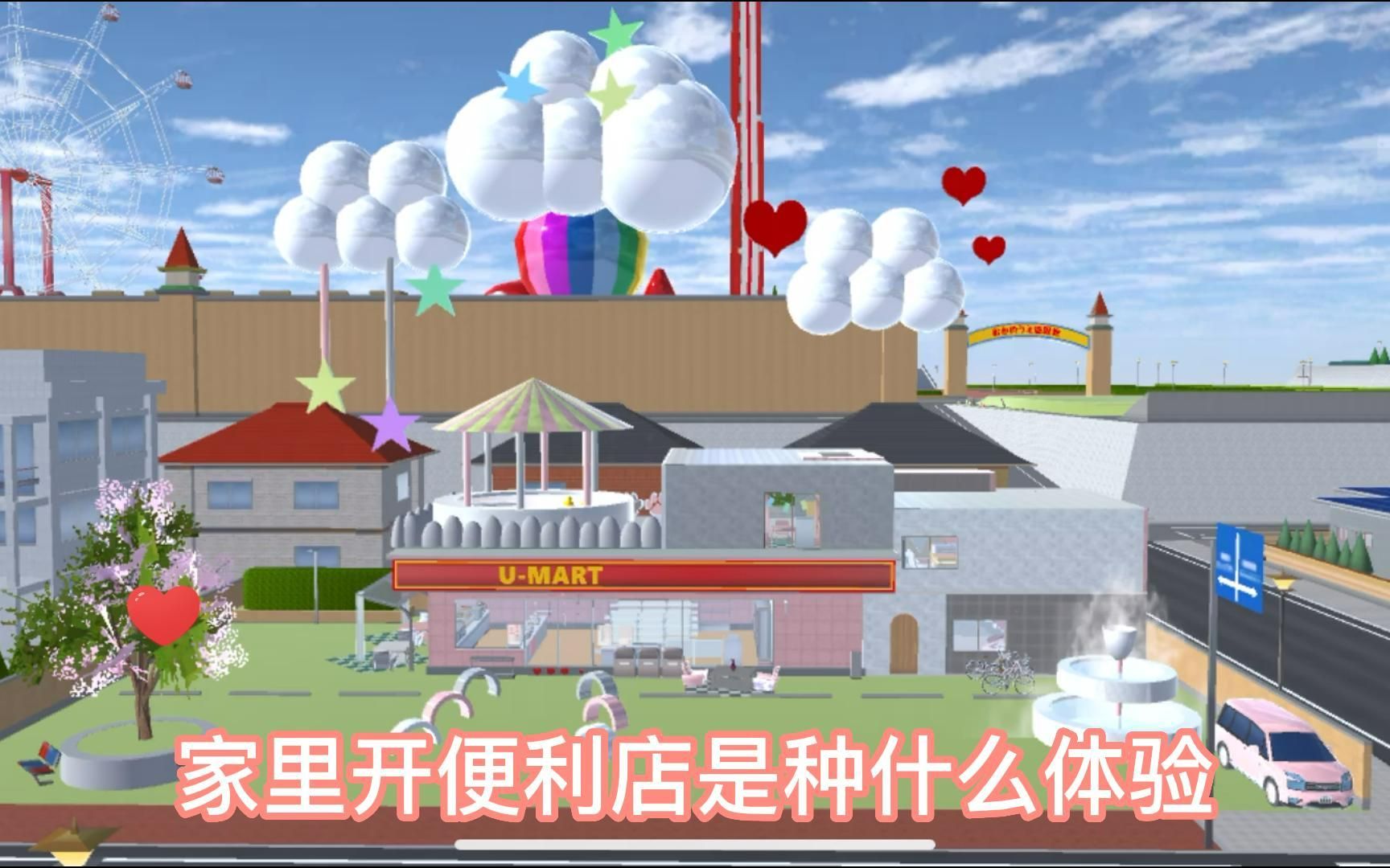 樱花校园模拟器:家里开便利店是种什么体验_樱花校园模拟器