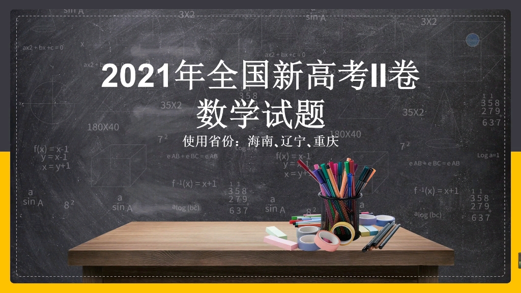 【高考数学】2021年全国新高考二卷真题讲解