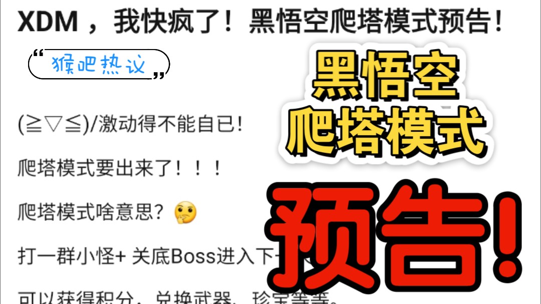 预告!黑悟空爬塔模式MOD即将发布,吧友∶你们都做了,游科做什么,...