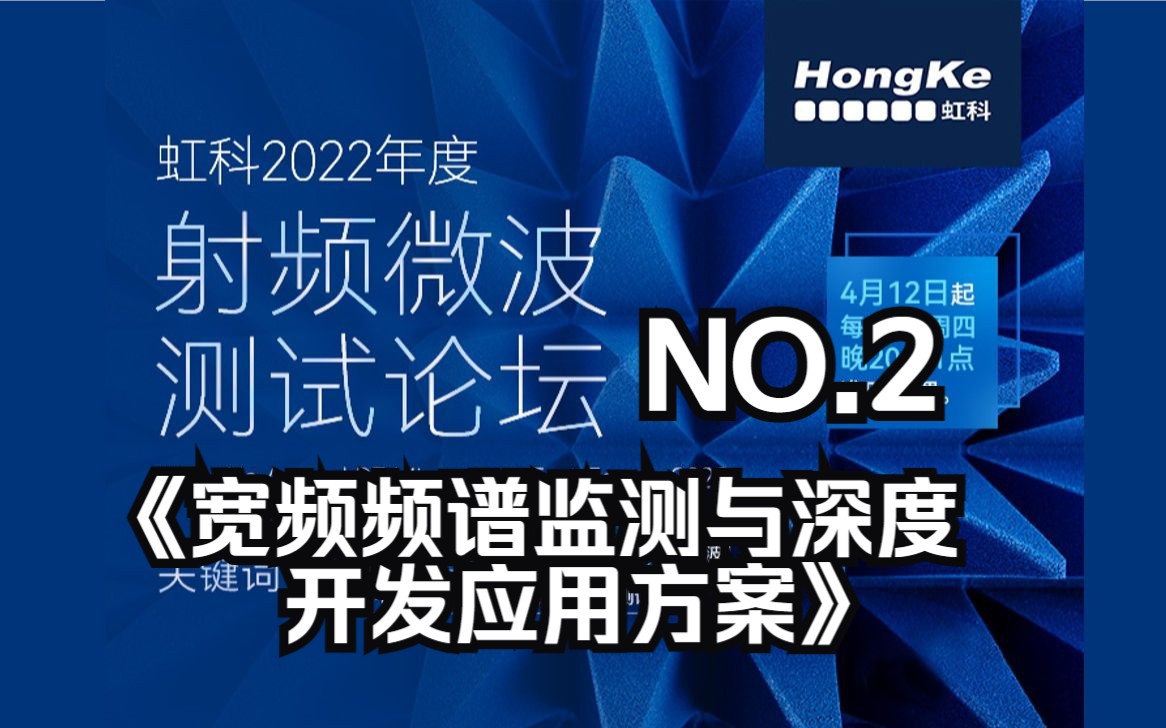 SWCF2022射频微波研讨会-宽频频谱监测与深度开发应用方案
