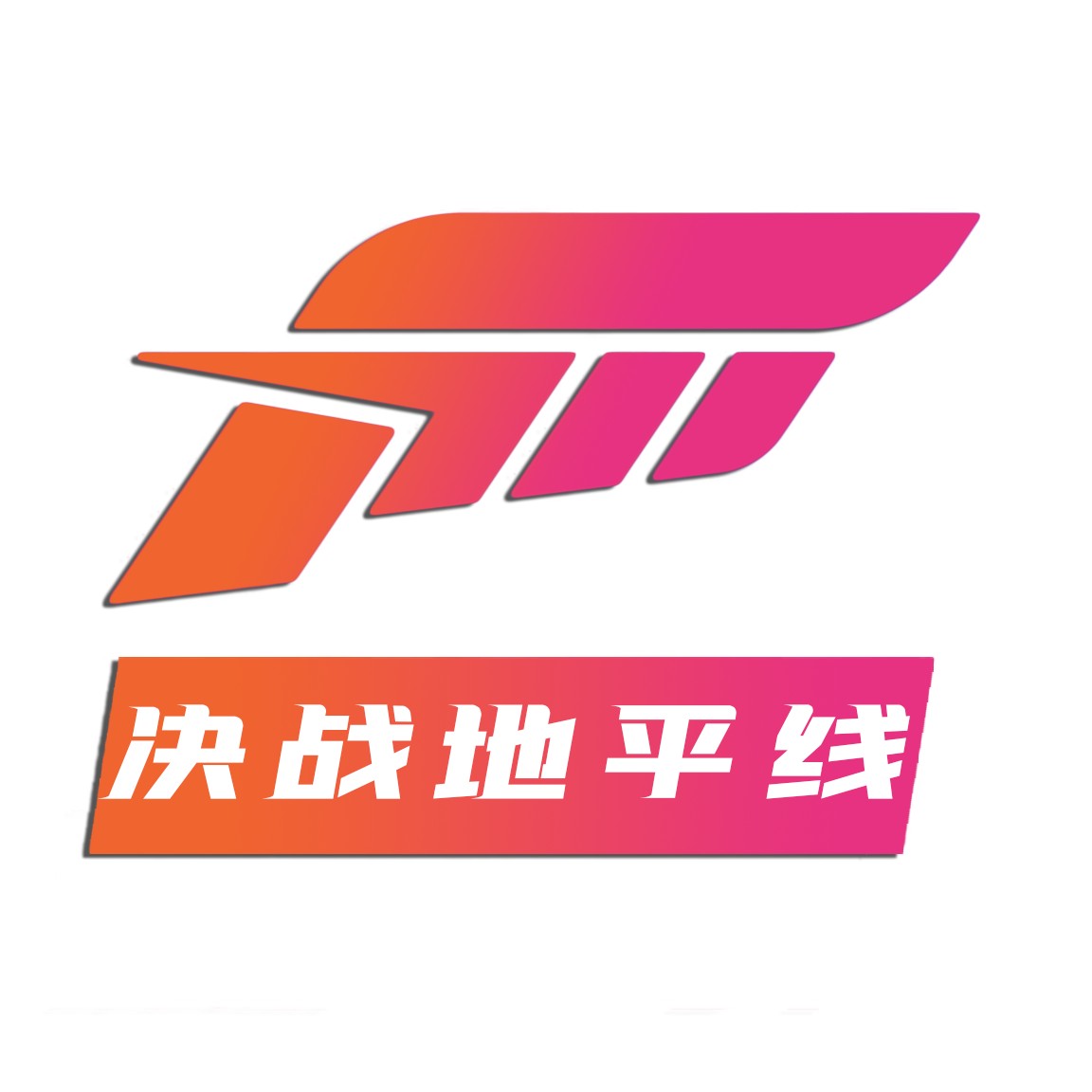 决战地平线 