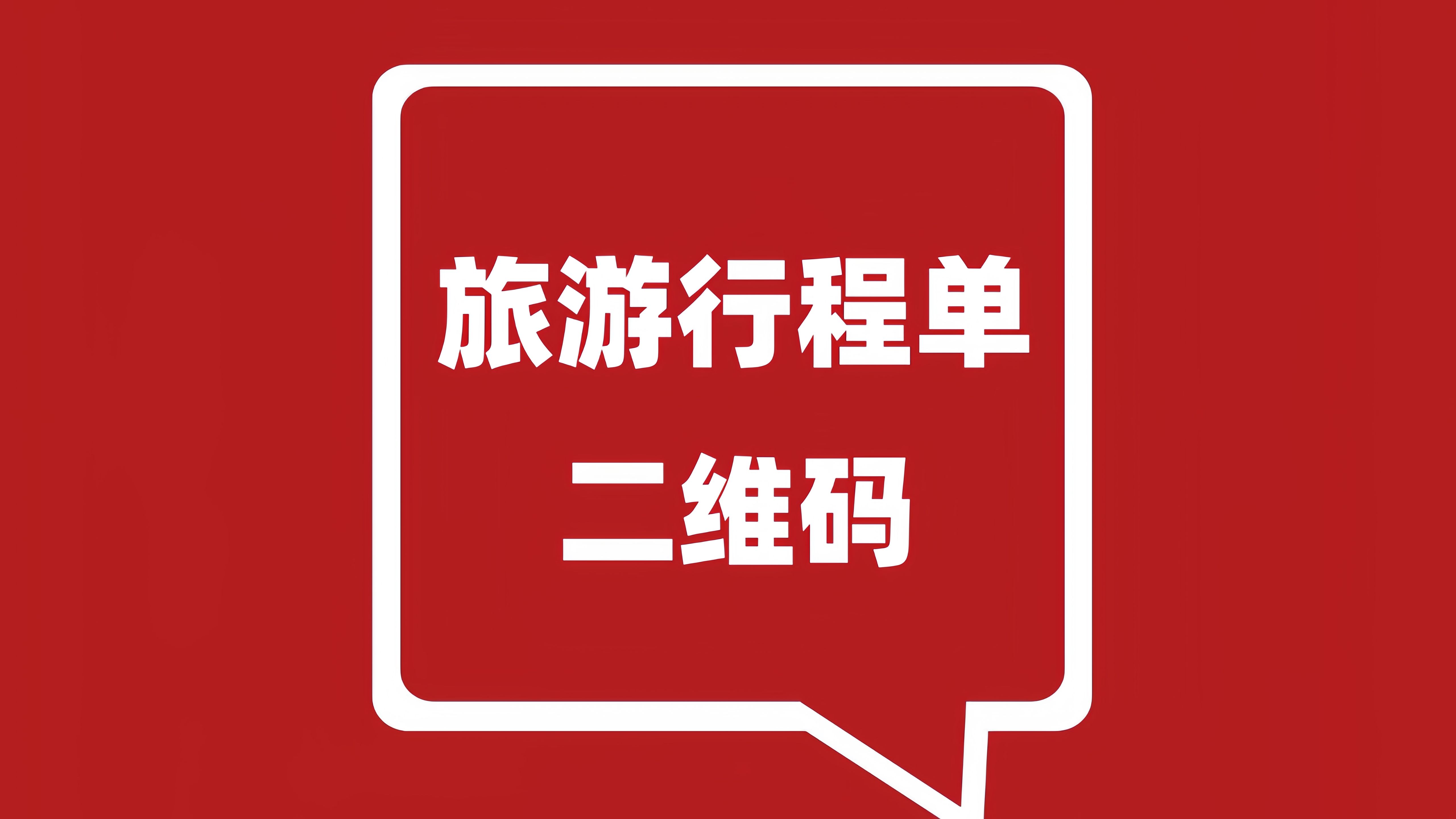 二维码制作:旅行社行程单二维码,让旅游宣传更方便。