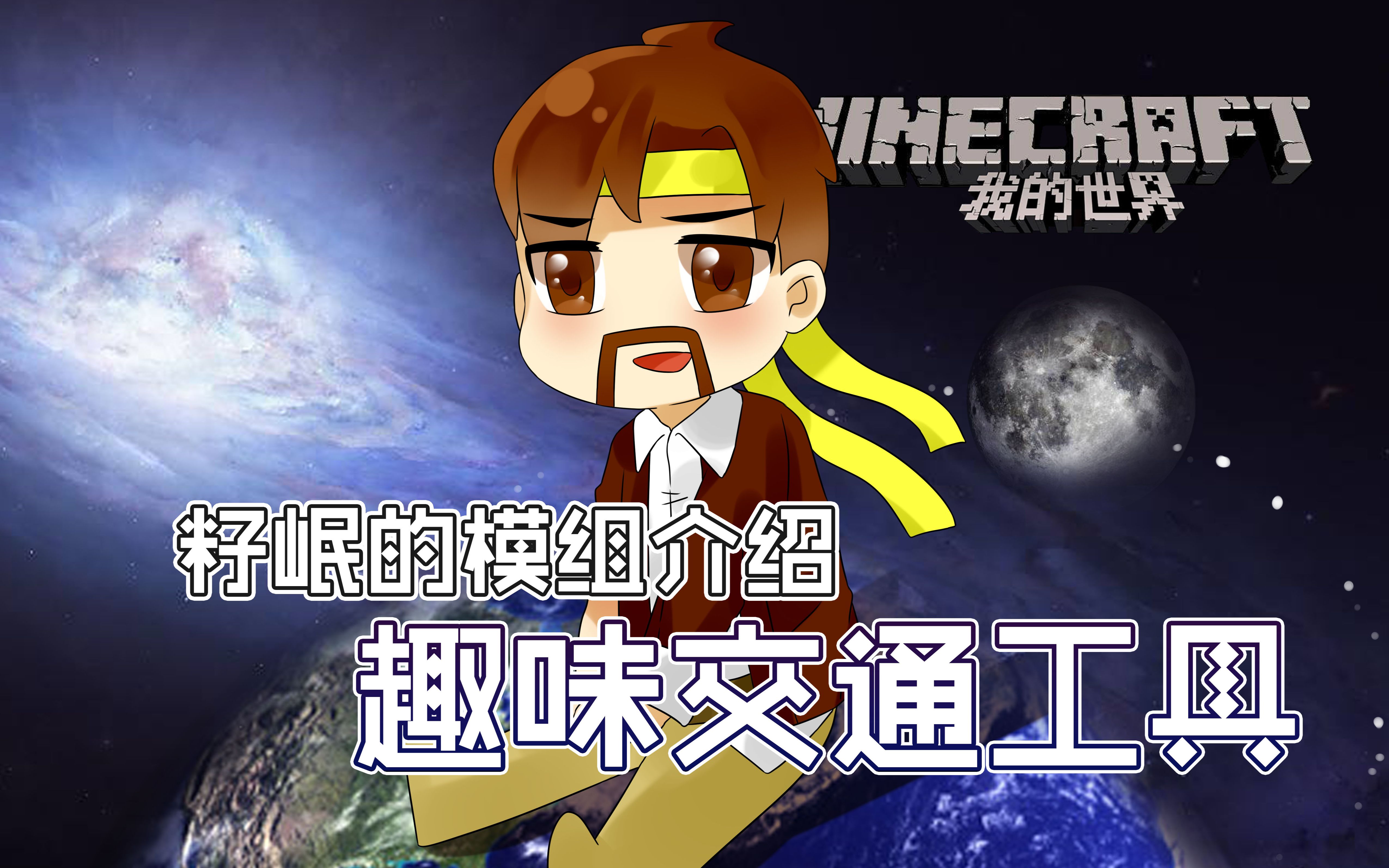 我的世界Minecraft《籽岷的模组介绍 趣味交通工具》