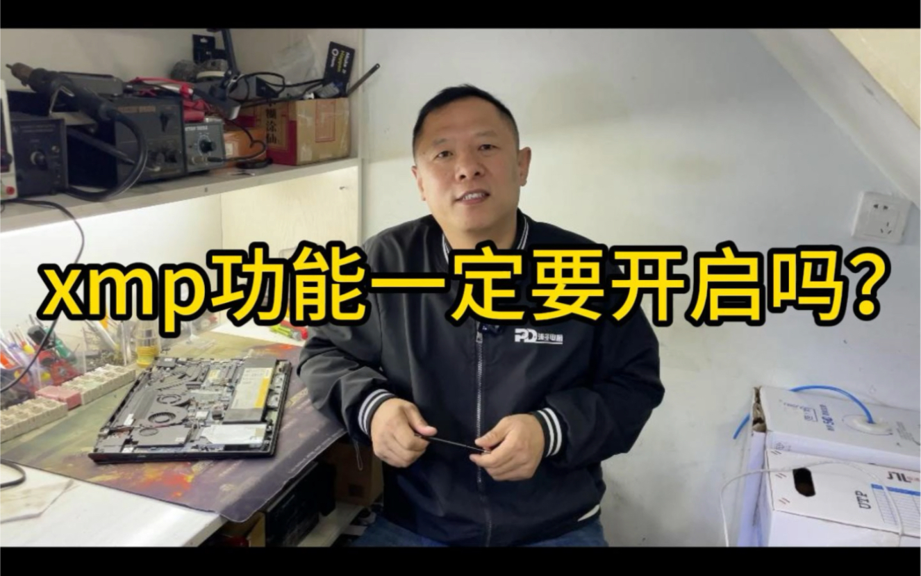 主板XMP功能必须要开启吗?有什么坏处吗?
