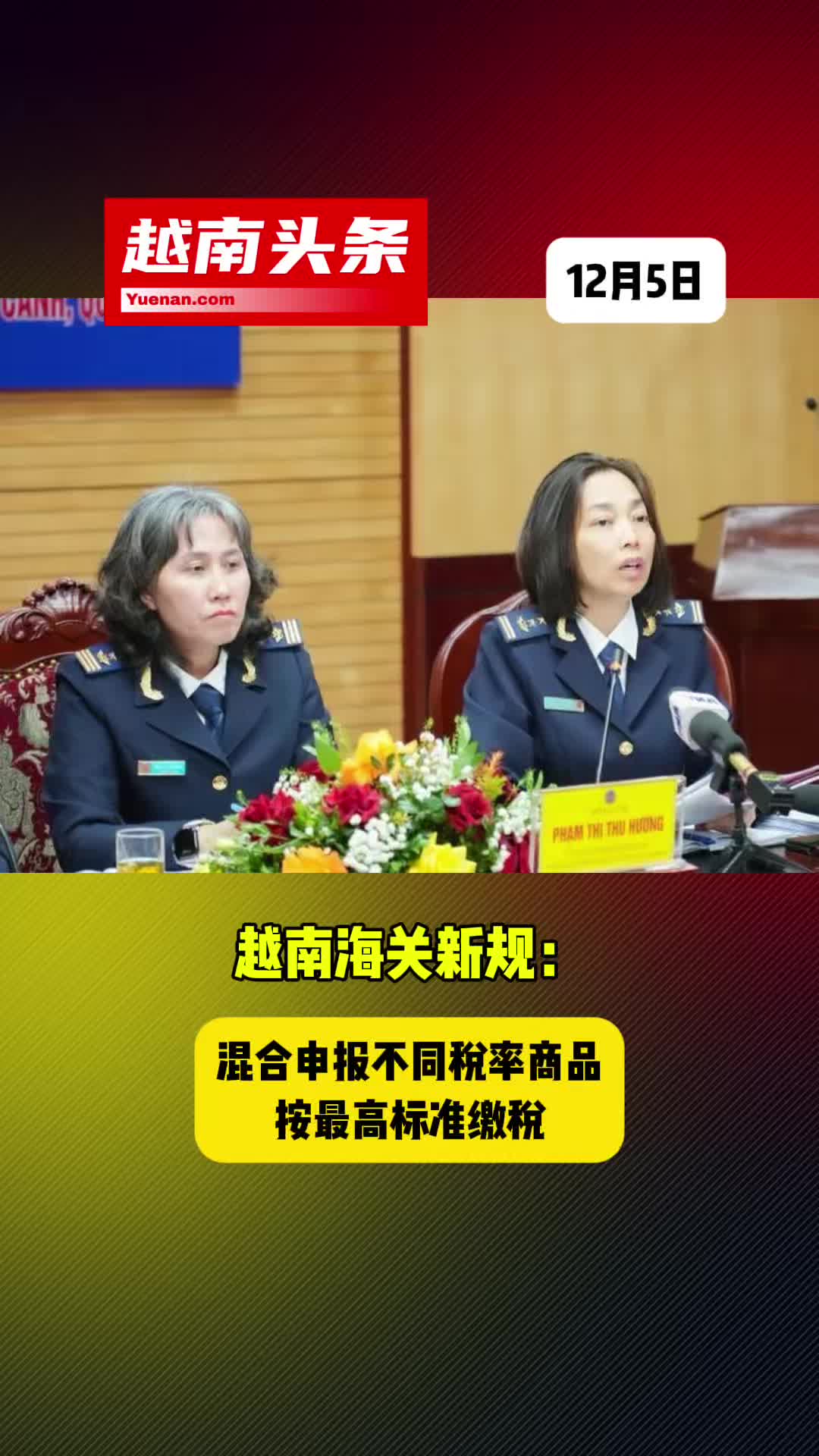 越南海关新规:混合申报不同税率商品,按最高标准缴税#越南头条