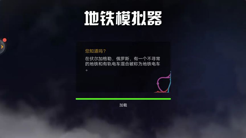 地铁模拟器:乘坐中国地铁一号线