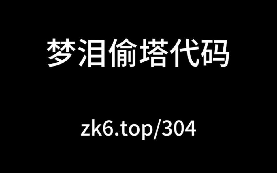 梦之泪伤!恶搞表白代码!