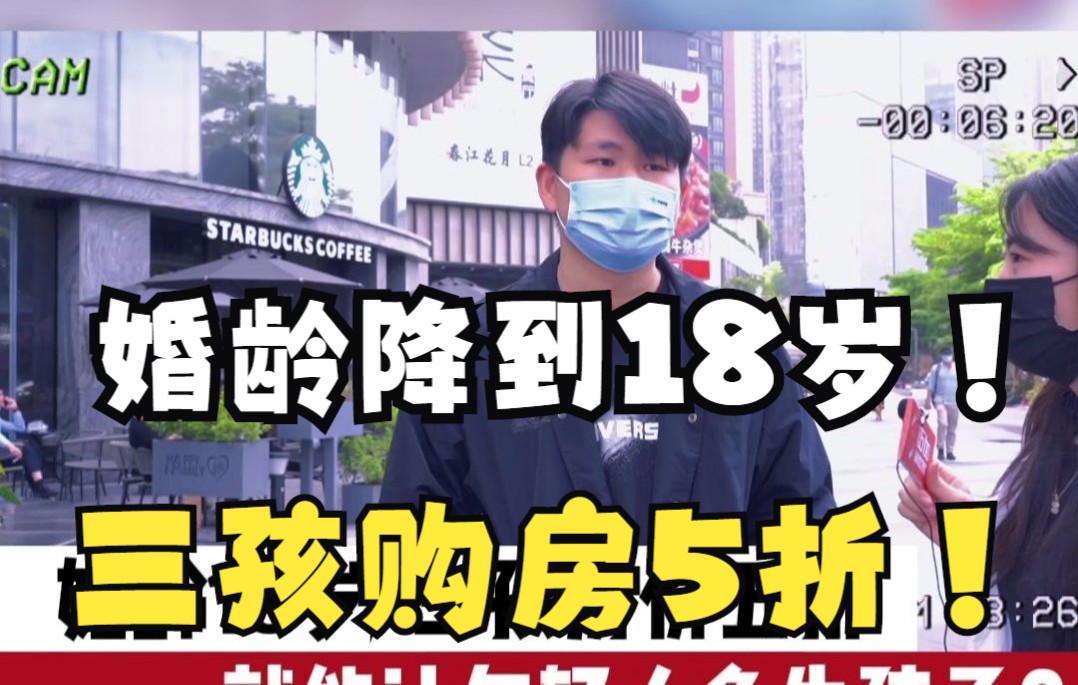 你怎么看?为了刺激生育率,将法定婚龄统一到18岁,三孩房价五折