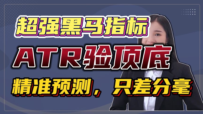 超强黑马指标,ATR验顶底,精准预测,结果只差分毫!