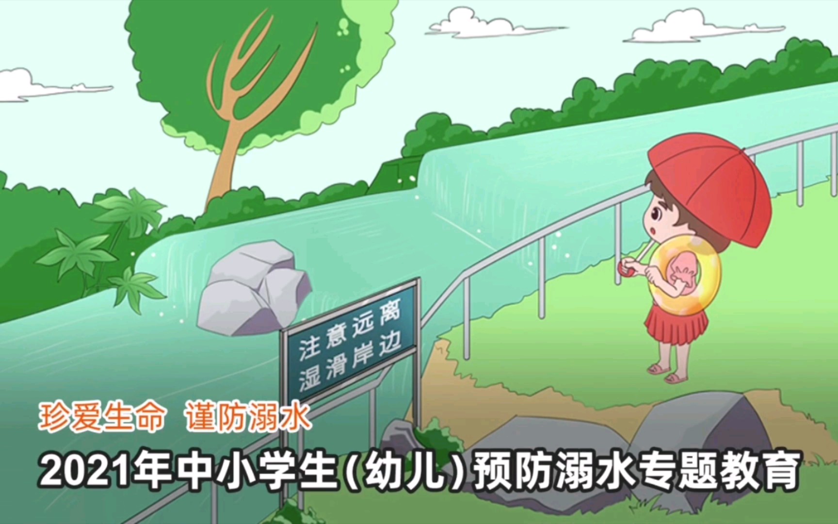 ...2021年中小学生预防溺水专题教育教学(学生版:幼儿园--小学3年级)