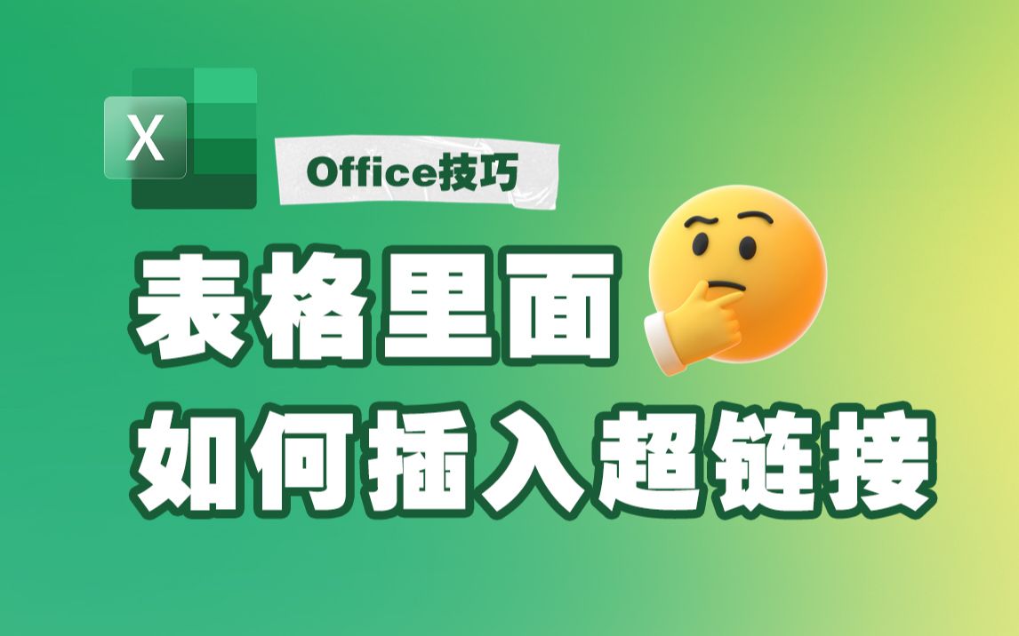 表格里面怎么加入超链接的 多种使用方法