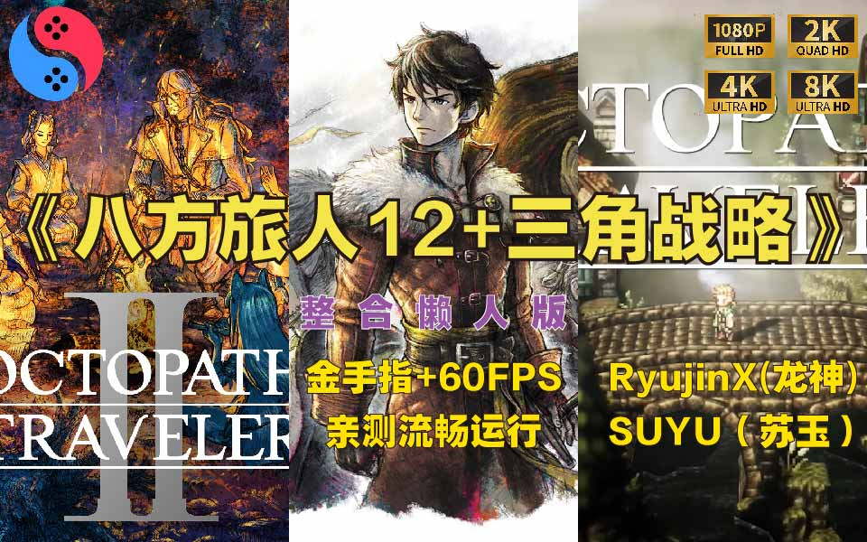 ...旅人12+三角战略》Ryujinx+suyu模拟器整合懒人包+60帧+4K+金手指