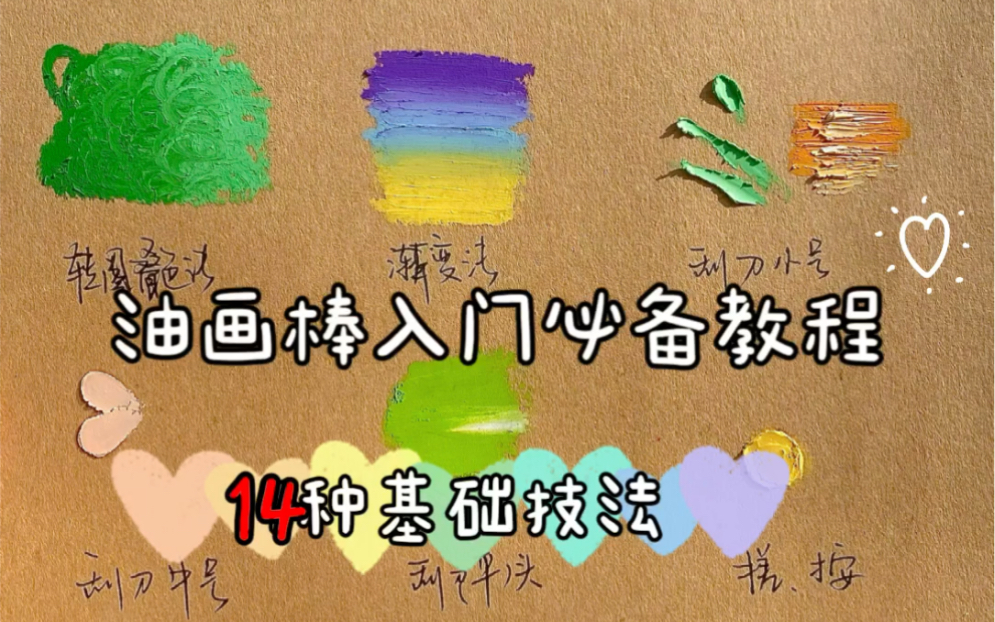油画棒入门技法 保姆级教学 新手必备