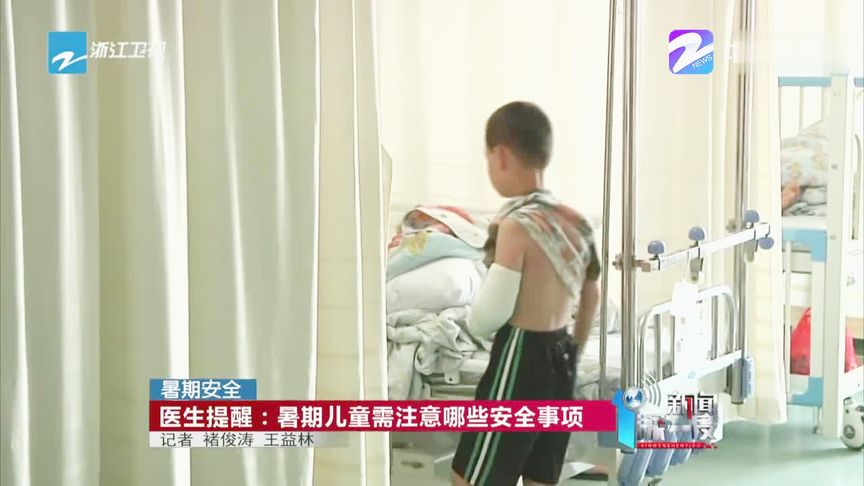 医生提醒——暑期儿童需注意哪些安全事项