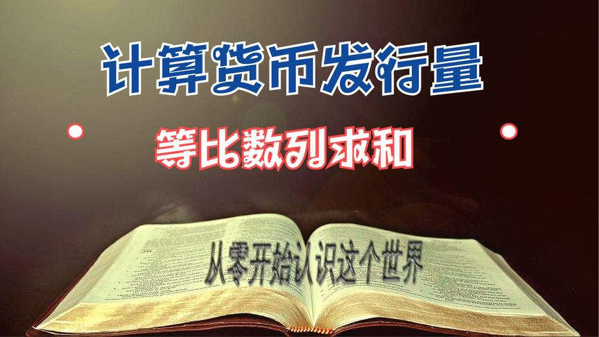 等比数列求和计算货币发行量总结