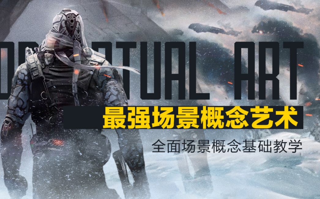 大咖制作全流程《场景概念设计》系统实战教学
