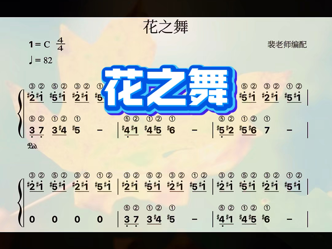 花之舞(固定调) 简谱钢琴