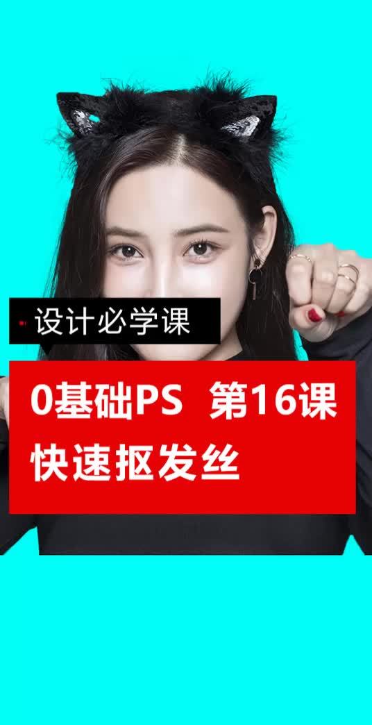 设计必学课:0基础学习PS第16课选择并遮住