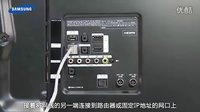 三星液晶电视如何通过有线方式连接互联网?(ES6100系列)