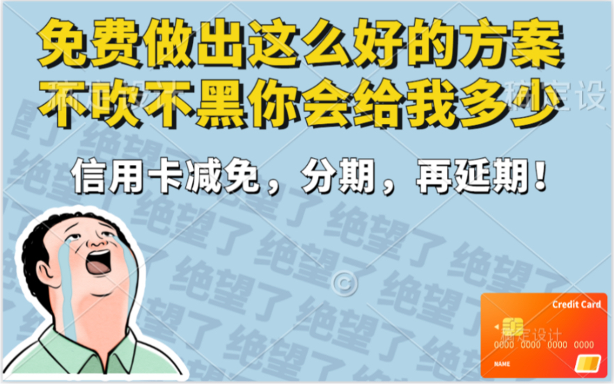 免费帮客户做信用卡协商分期,付出有回报,做了一个好案子,减免1000元...