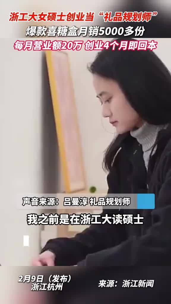 浙工大女硕士创业当"礼品规划师",爆款喜糖盒月销5000多份