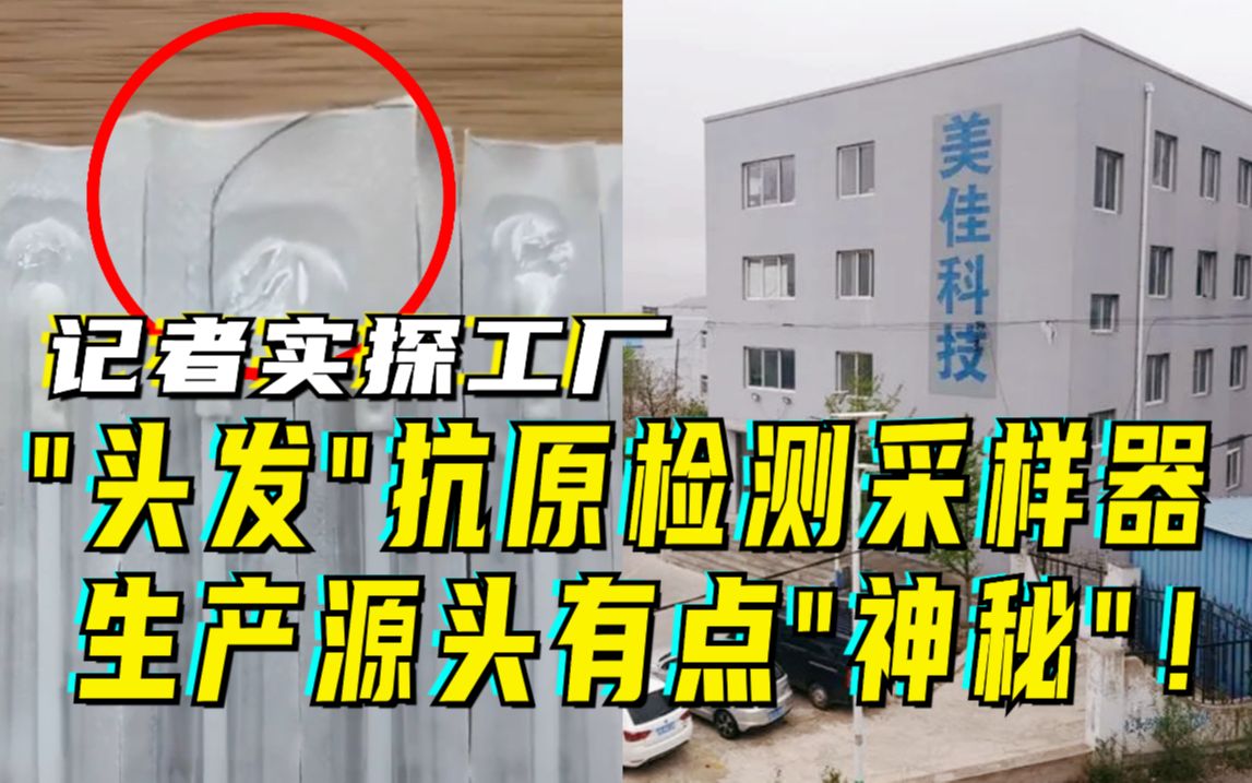 工厂设“村”中,窗户灰蒙蒙…记者实探工厂,“头发”抗原检测采样器...