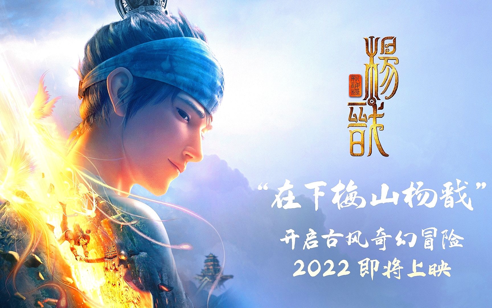 《新神榜:杨戬》新预告:杨戬天眼受损与沉香再劈山