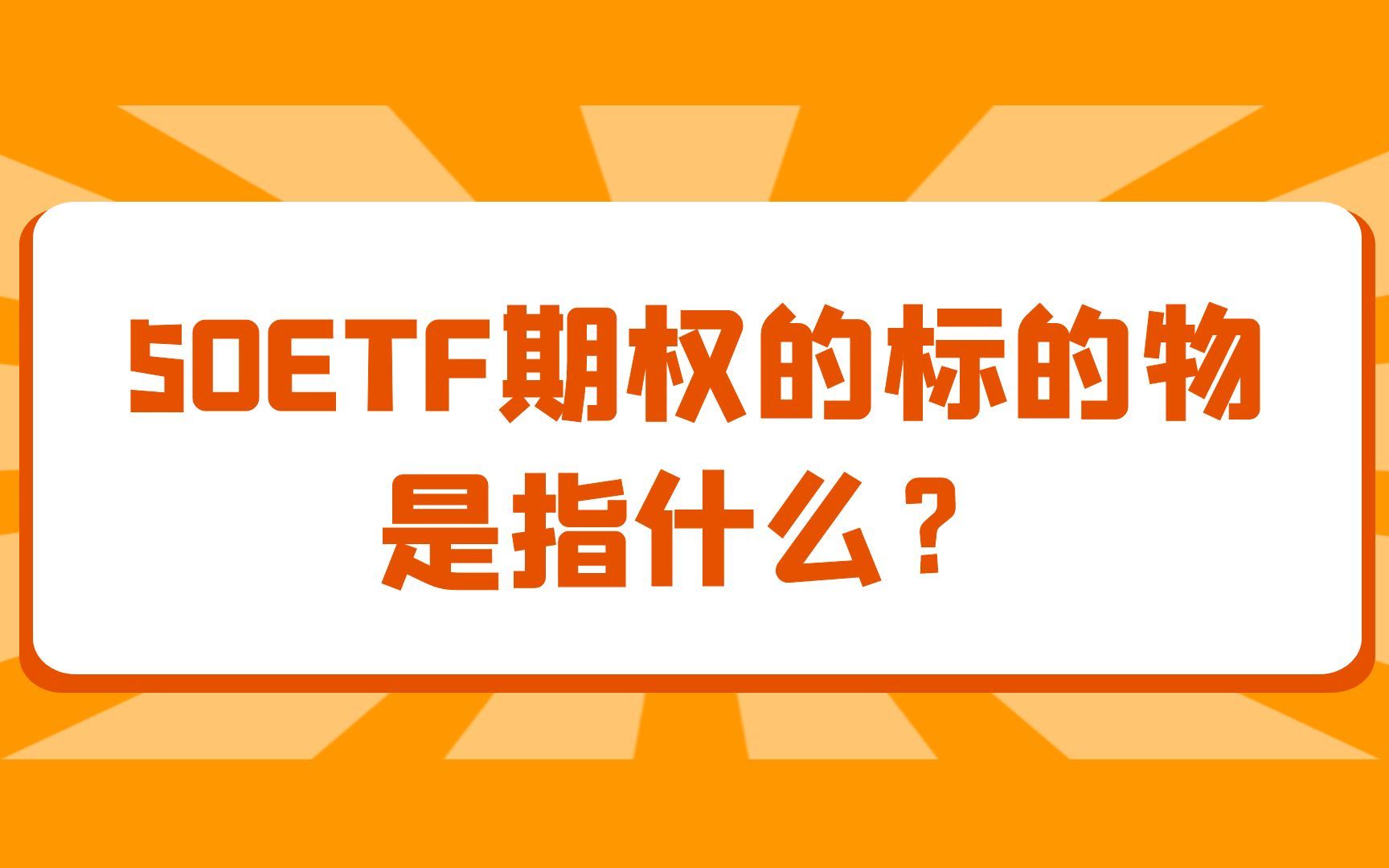50ETF期权的标的物是指什么?