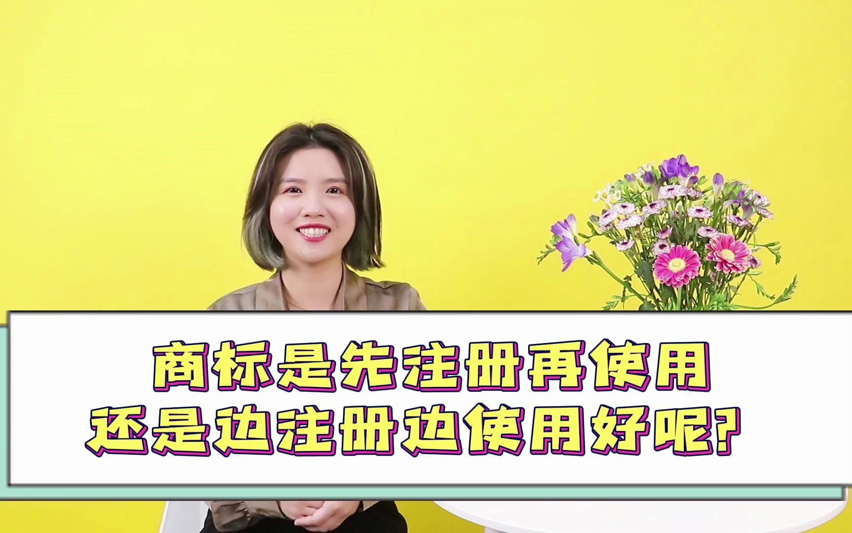 商标是先注册再使用,还是边注册边使用的好呢?
