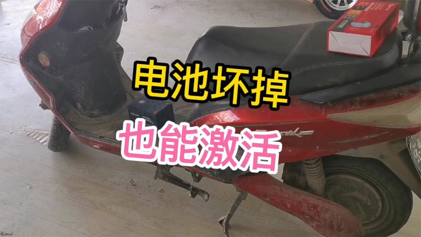 老师傅分享电动车长期闲置电池饿死处理方法,不花钱激活再利用