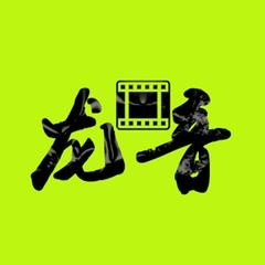 龙音电影 