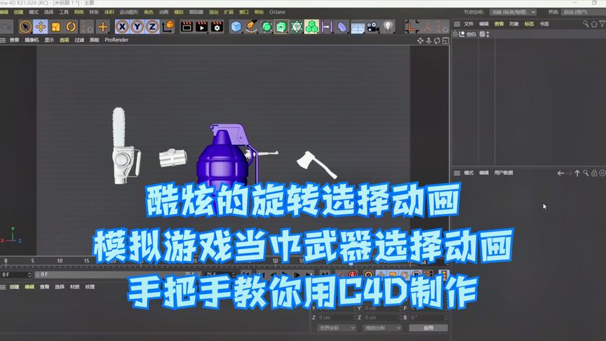 炫酷的旋转选择动画,手把手教你用C4D制作!(有手就会系列)