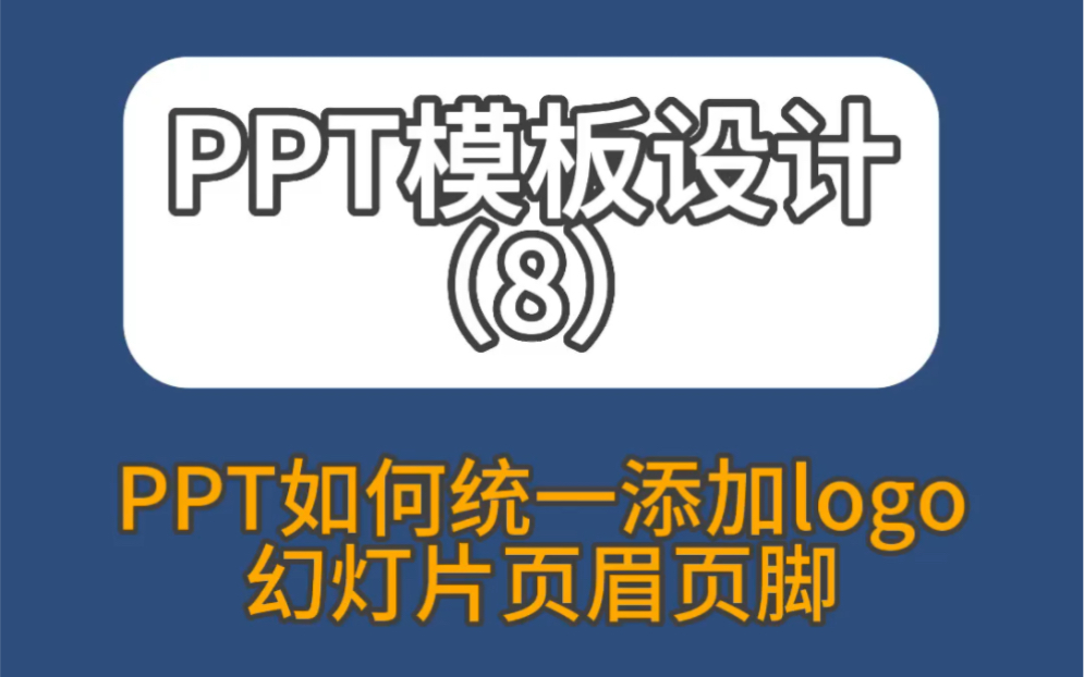 为什么ppt模板中有些logo删不掉呢?如何才能编辑这些logo呢?需要...