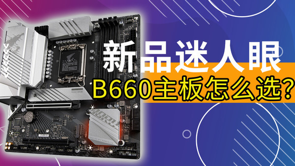 12代U好价主板选购--B660篇