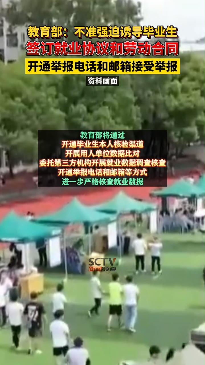 教育部:不准强迫诱导毕业生签订就业协议和劳动合同 @DOU+小助手