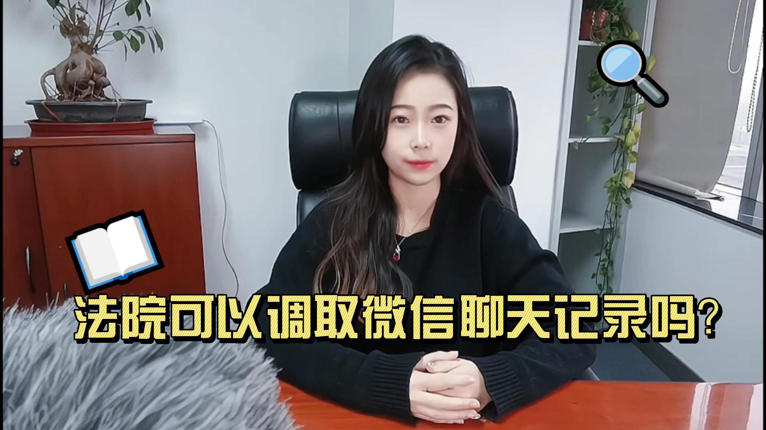 银雷告诉你:法院可以调取微信聊天记录吗?