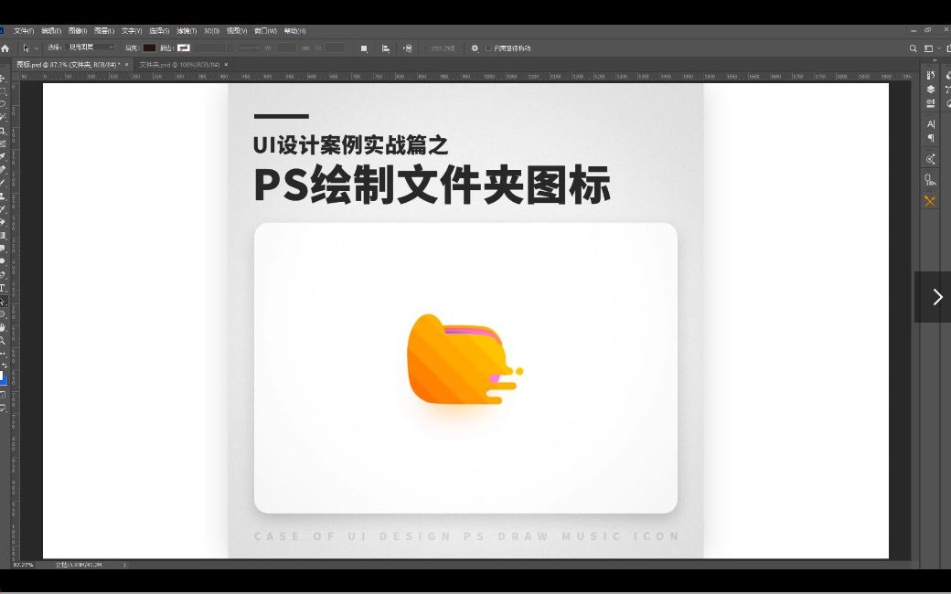 百万年薪ui设计师教你用PS绘制文件夹图标