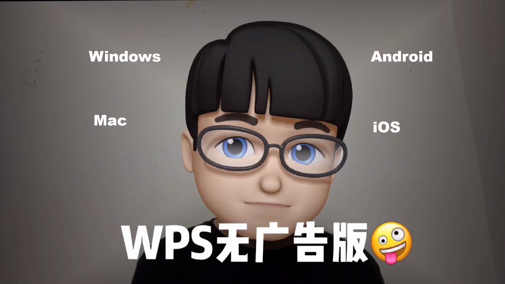 【优质软件分享】WPS无广告版本(全平台!)(官方App、非破解版!)