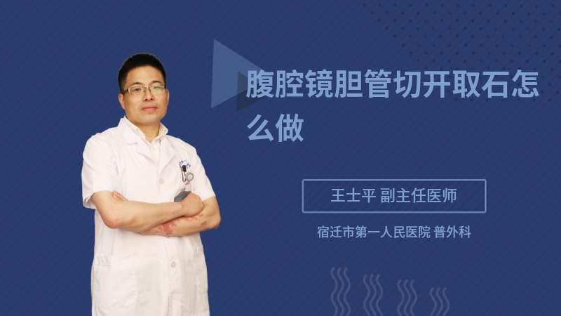 腹腔镜胆管切开取石怎么做