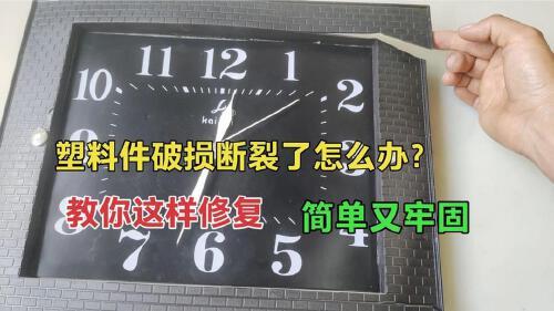 才知道,不管是哪种塑料件破损断裂了这样修复,又能接着用好几年