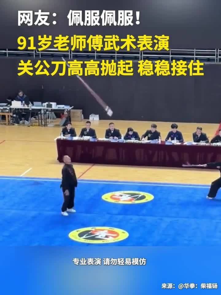 网友:佩服佩服!91岁老师傅武术表演,关公刀高高抛起,稳稳接住
