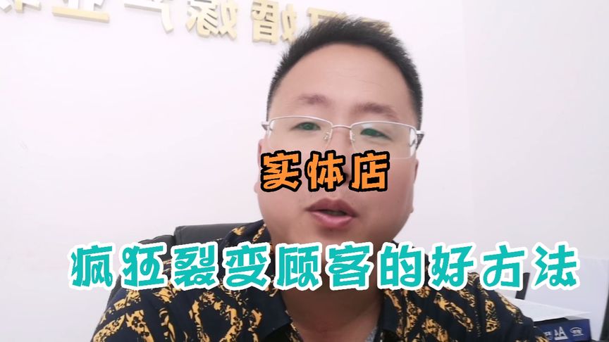 一个可以让老顾客快速裂变转介绍新客户的好方法,零利润模式宝哥