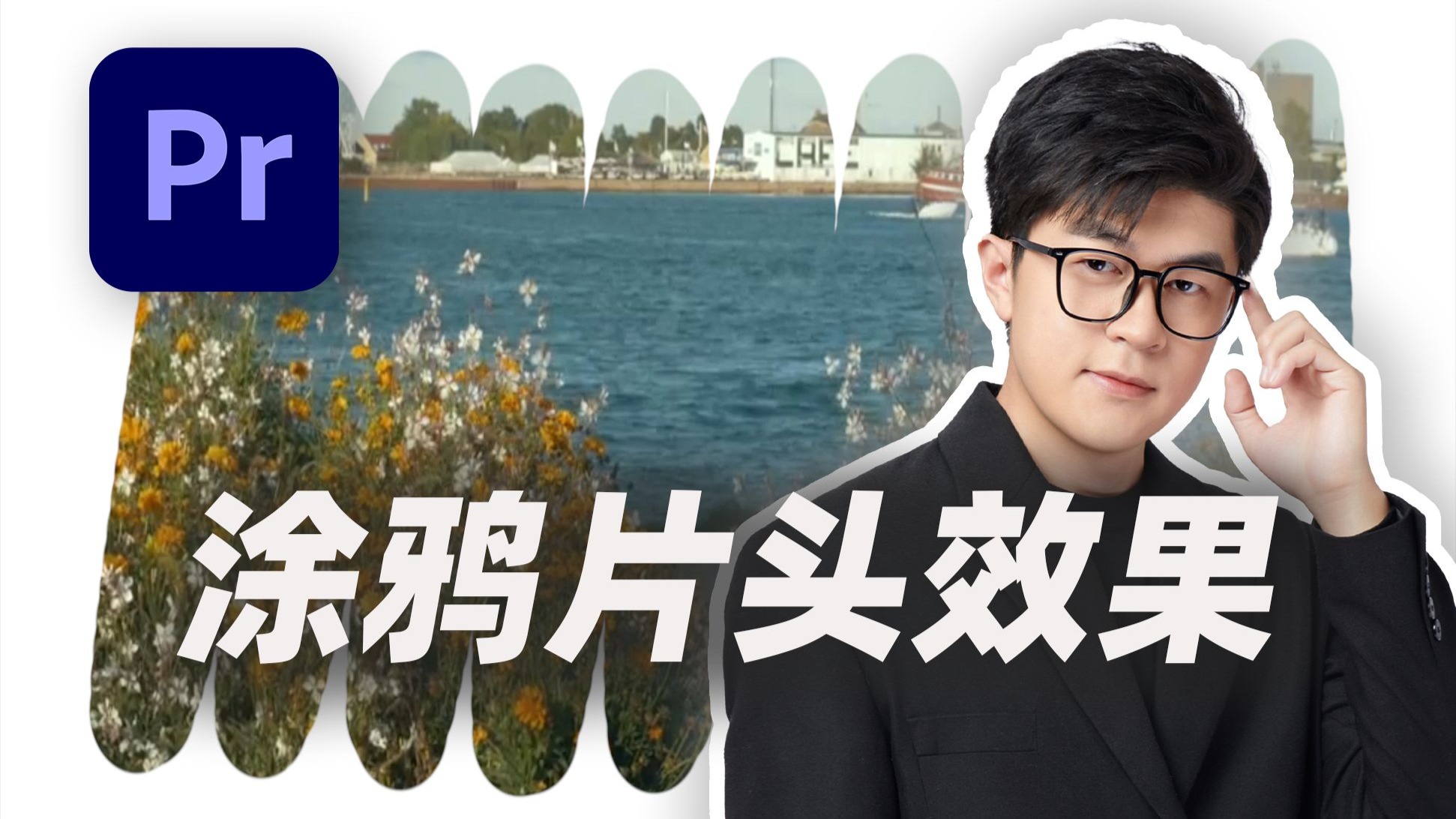 【空影】PR中制作“涂鸦片头效果”教程