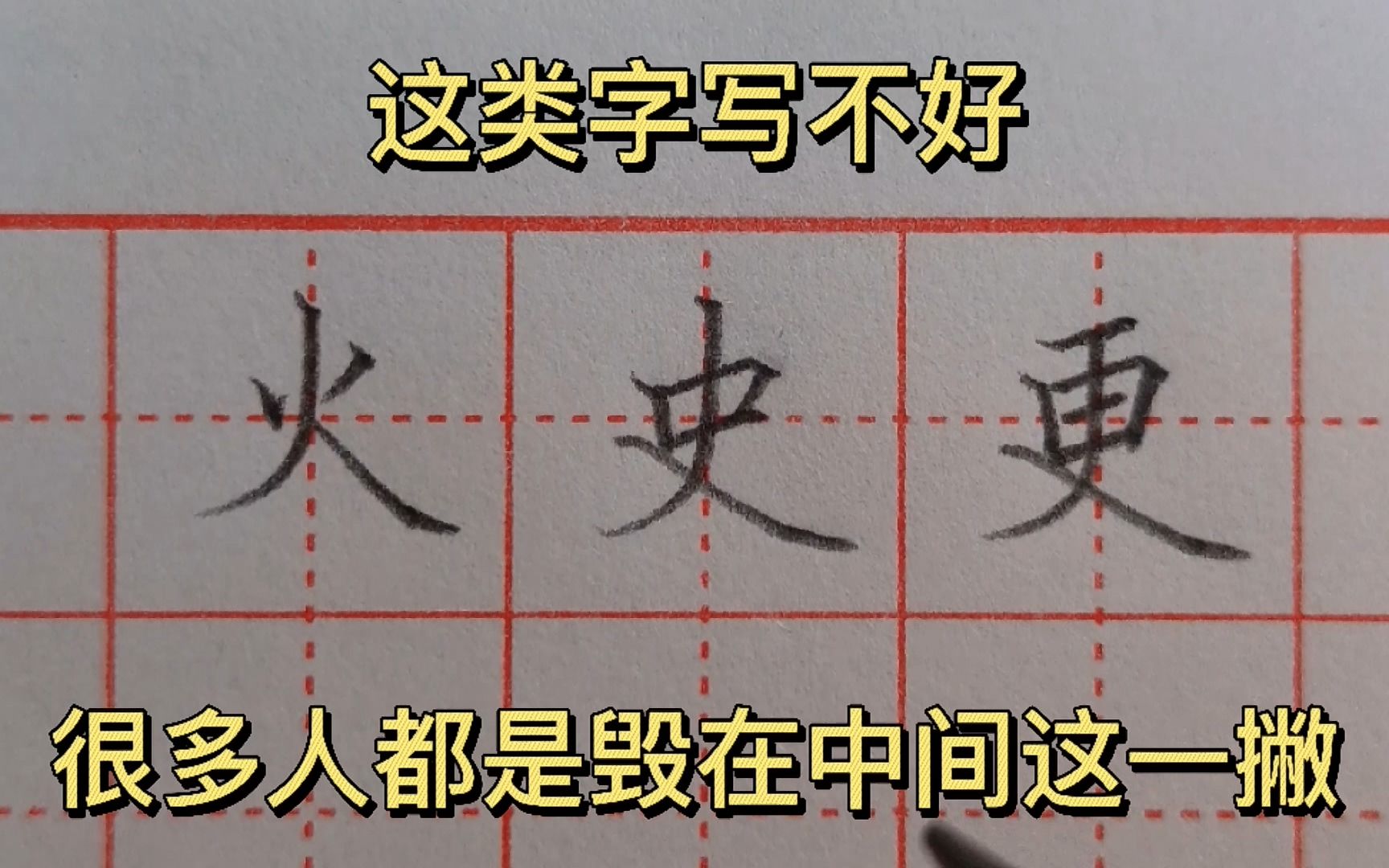 火、史、更这类字写不好,很多人都是毁在中间这一撇,知道为啥吗