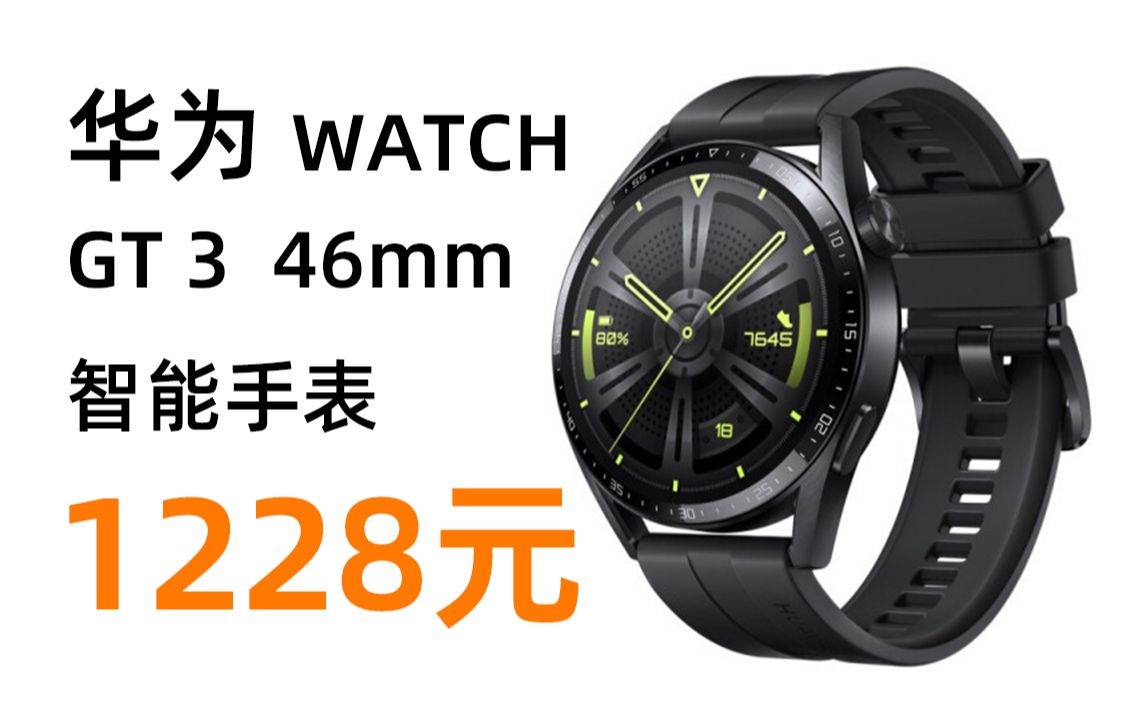 【31号1228元,详见视频简介】HUAWEI 华为 WATCH GT3 智能手表 ...