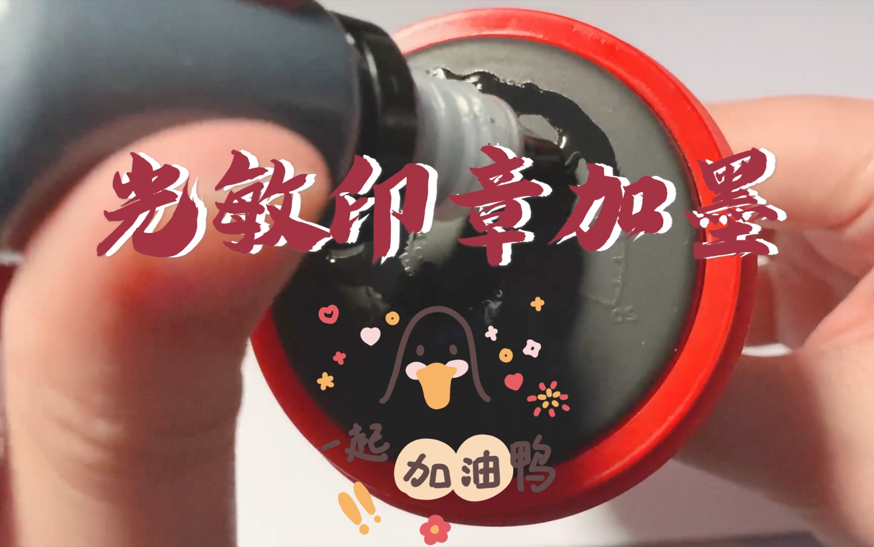光敏印章加墨步骤,时间轴真的很好用|手帐|印油|教程|时间记录|规划|入...