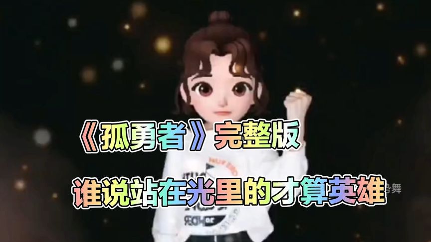 陈奕迅也没想到自己唱了一首儿歌,《孤勇者》手势舞完整版!
