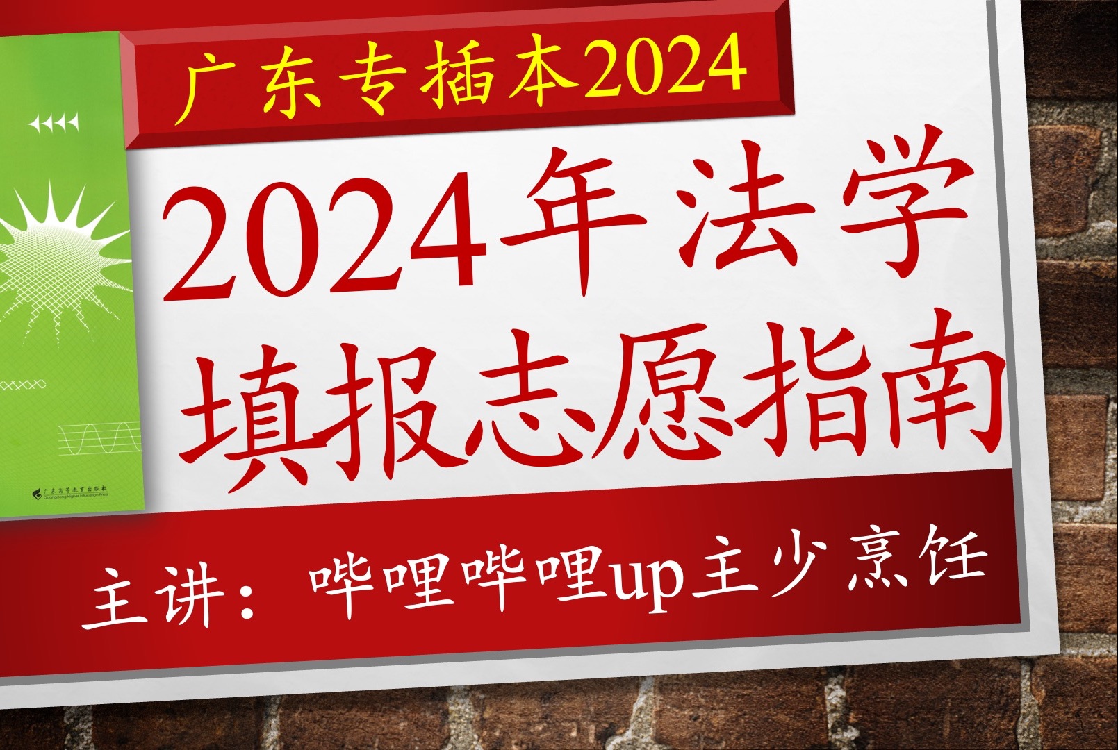 【插本攻略8】2024年法学社会工作填报志愿指南