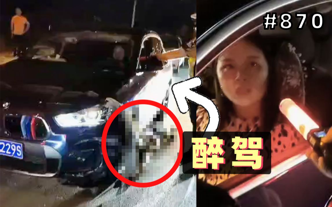 女子酒驾宝马撞人后逃逸,伤者被卡车底拖行1公里!【870期】
